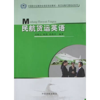 民航货运英语 付晓云陈燕孙燕平