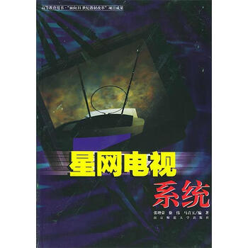 星网电视系统【正版图书，放心下单】