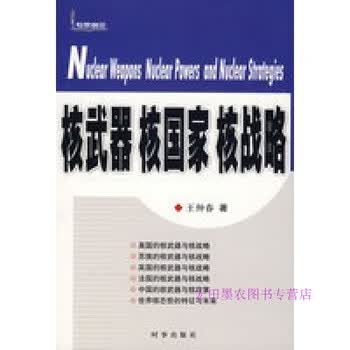 核武器 核国家 核战略 王仲春