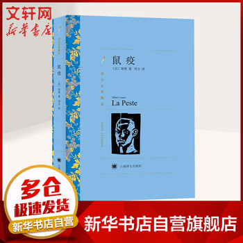 鼠疫 存在主义  荒诞哲学 译文名著精选 图书
