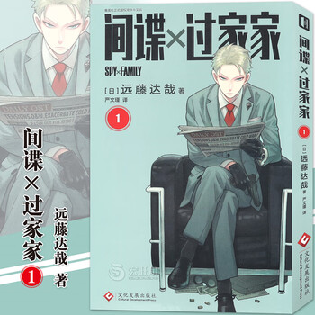 现货正版【赠明信片X2】 间谍过家家漫画1第1卷远藤达哉 间谍过家家漫画爽快家庭喜剧拉开帷幕新当家漫画喜剧漫画书
