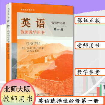 新版教师用书英语选择性必修册北师大版新课改高中英语教学参考指导北师版教师教学用书英语选修1高中教科书