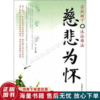 慈悲为怀：菩提树下沐浴佛法