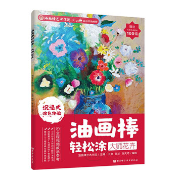 油画棒轻松涂:大师花卉