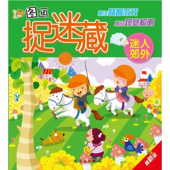 图画捉迷藏：迷人郊外 格林 绘 9787505618473