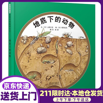 启发精选世界绘本:地底下的动物 大野正男, 松冈达英, 林静 河北教育出版