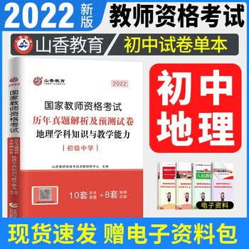 2022山香初中教资考试备考教材 教师资格证考试初中学科知识与教学能力教材及历年真题模拟押题试卷 山香教资备考资料 初中地理试卷