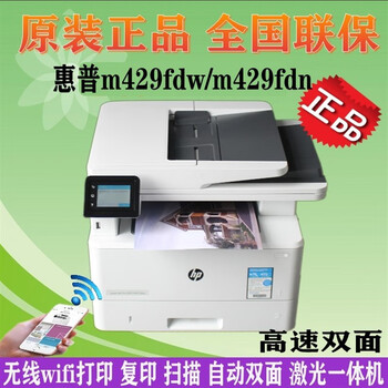 HPM429 427 dw/fdn/fdw黑白A4双面网络激光无线打印一体机 惠普M427fdw双面复印双面扫描 官方标配【图片 价格 品牌 ...