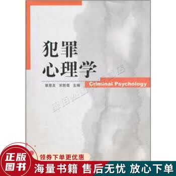 犯罪心理学