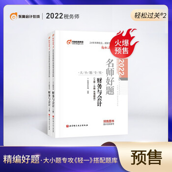 预售2022 注册税务师考试教材辅导书章节习题书东奥轻松过关二名师好题大小题专攻轻松过关2 章节习题书 下单选择科目 财务与会计