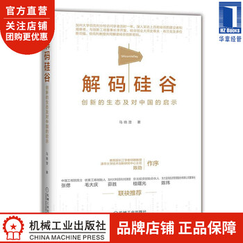 解码硅谷:创新的生态及对中国的启示 8064959