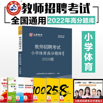 山香2022年教师招聘考试高分题库精编2000题学科专业知识小学体育 山西山东湖南江西安徽福建省