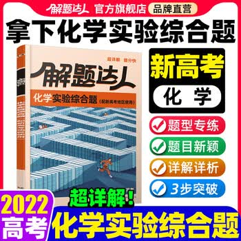 【新高考化学】解题达人2022新高考化学实验原理专项训练试卷高中基础知识归纳必刷高三复习资料腾远教育旗舰店