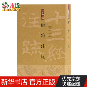 尔雅注疏/十三经注疏