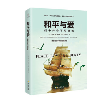 和平与爱——战争并非不可避免/经济/书籍分类/经典著作
