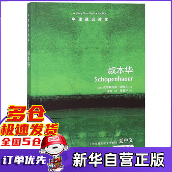 叔本华/牛津通识读本