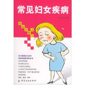 常见妇女疾病 李镃尧等 中国纺织出版社