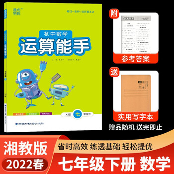 2022春 通成学典 初中数学 运算能手 7/七年级 下册数学 湘教版XJ版 初一下学期数学课堂同步练习作业本