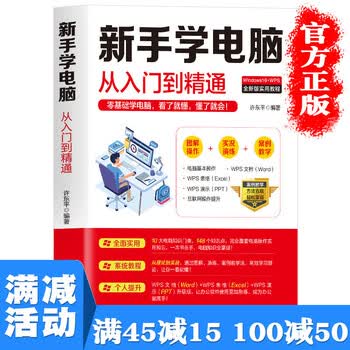 新手学电脑从入门到精通 零基础word excel ppt计算机基础知识书籍计算机应用基础offic