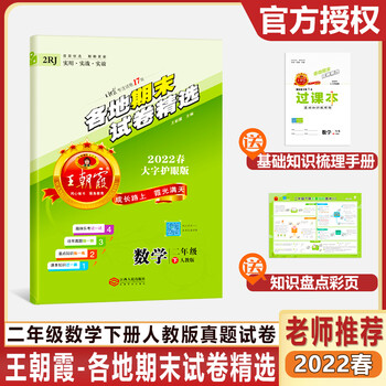 2022春新版王朝霞各地期末试卷精选大字护眼版二年级下册语文数学人教版北师版期末试卷套装专项训练期末复习冲刺卷带过课本 【2022春】二年级下册数学（人教版） 二年级下册