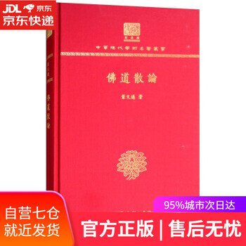 【正版图书】佛道散论 蒙文通 商务印书馆