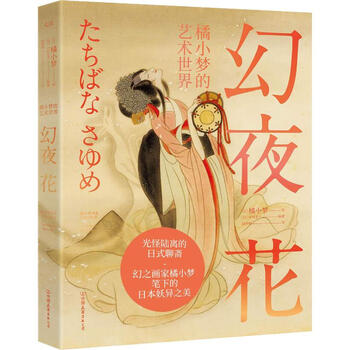 幻夜花 橘小梦的艺术世界 中国友谊出版社 9787505744226