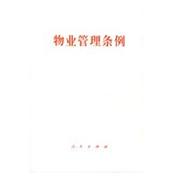 物业管理条例 本社 人民出版社