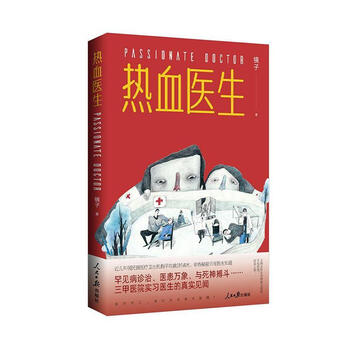 热血医生 人民社9787511571656 小说书籍