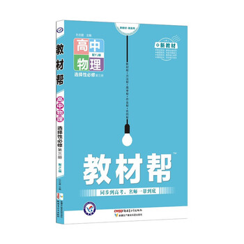 【多选】2022版高中教材帮选择性必修第三3册 新教材新高考高二课本同步教材帮选修3 物理 粤教版YJ