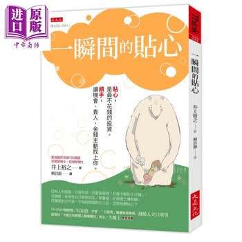 一瞬间的贴心 贴心是最不花钱的投资 顺手 让机会 贵人 金钱主动找上你 港台原版 井上裕之 大是文化