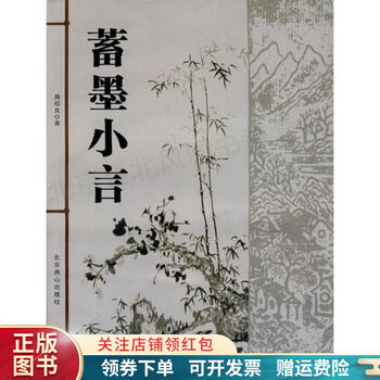 蓄墨小言 周绍良