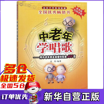 中老年学唱歌--附中老年朋友喜爱的歌曲100首(有声版老年大学系列教材)