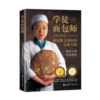 【京联正品】学徒面包师（全新修订版）彼得·莱因哈特9787571418595