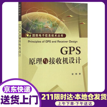 GPS原理与接收机设计 谢钢 电子工业出版社