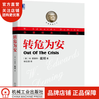 正版 转危为安(美)W.爱德华 戴明(W. Edwards Deming8082172