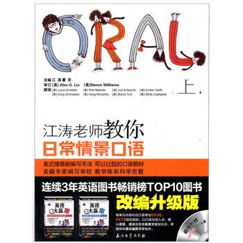 江涛老师教你日常情景口语(上册) 江涛,瞿灵