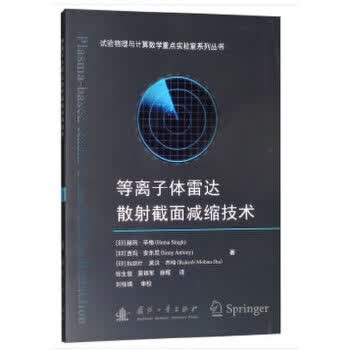 等离子体雷达散射截面减缩技术54---15 赫玛·辛格 国防工业出版社 9787118117592