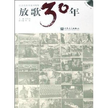 放歌30年音乐歌曲中国现代集 图书
