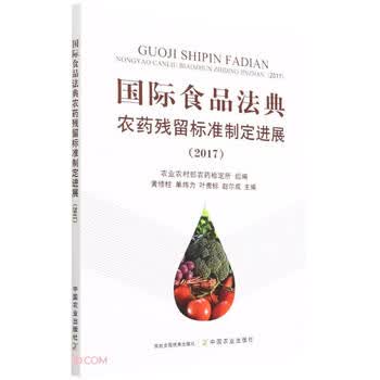 国际食品法典农药残留标准制定进展(2017)