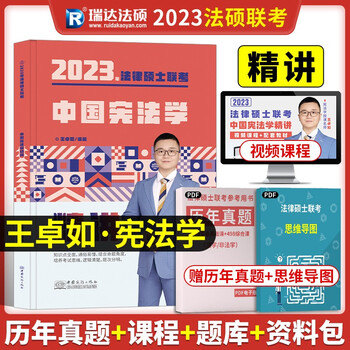 现货2023瑞达法硕 法律硕士联考精讲教材 法学非法学 考研法硕联考用书 刑法学民法学宪法学法理学法制史 王卓如 宪法学