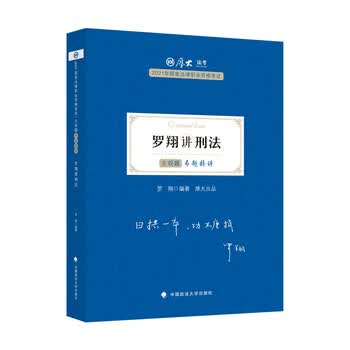 [正版图书] 主观题专题精讲 罗翔讲刑法  中国政法大学出版社 9787562098782