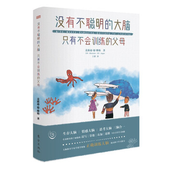 没有不聪明的大脑，只有不会训练的父母9787520723053
