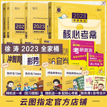 【先发现货】徐涛2023考研政治全家桶全7册 核心考案+真题+习题版+背诵笔记+时政+6套卷+小黄书