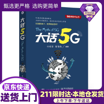大话5G 小火车, 好多鱼 电子工业出版社