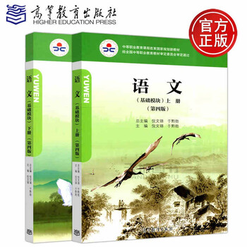 现货包邮 语文基础模块 第四版上册+语文 基础模块下册 第四版 共两本 双色版 倪文锦 等 中职语文教材高中课本 高等教育出版社