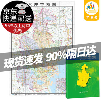 2021年-北京市地图（盒装折叠）-中国分省系列地图 尺寸：1.068米*0.749米 2021新版-天津