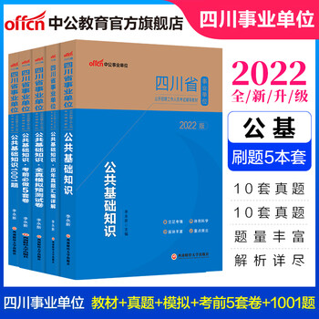 中公教育2022四川省事业单位招聘考试用书事业编真题试卷公基：公共基础知识教材历年真题全真模拟1001题5本套 甘孜州色达县凉山州甘洛县巴中市乐山市沙湾区宜宾市适用