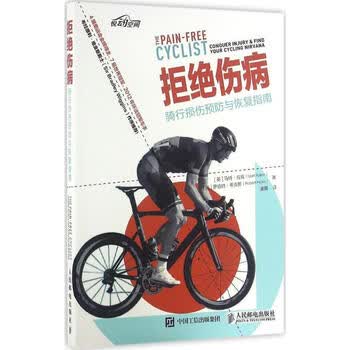拒绝伤病:骑行损伤预防与恢复指南【正版图书，放心下单】