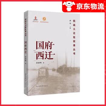 国府西迁（抗战大迁徙实录丛书）