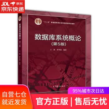 【正版图书】数据库系统概论（第5版）